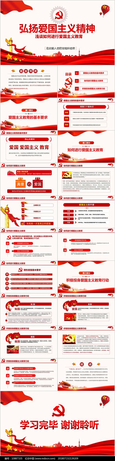 新时代如何弘扬爱国主义精神ppt下载红动中国