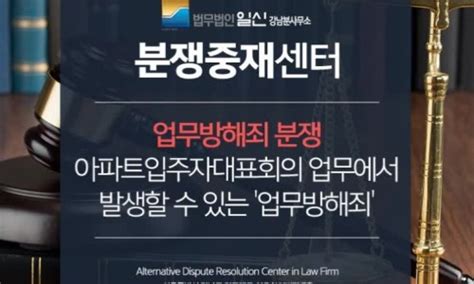 아파트 분쟁 알림문 선거 공고문 무단 제거한 경우 처벌은 업무방해죄 법률상담 공동주택 및 집합건물 분쟁 변호사