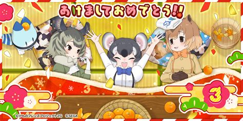 けものフレンズ3｜おしらせ｜新年のご挨拶｜アピリッツ