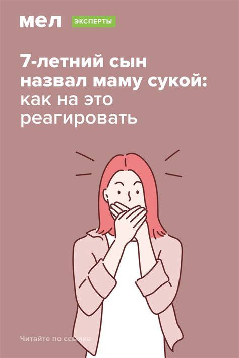 7 летний сын назвал маму сукой как на это реагировать Вы спрашиваете — «Мел отвечает