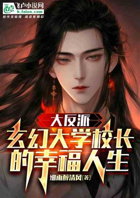 大反派：玄幻大学校长的幸福人生细雨醉清风小说全本小说下载飞卢小说网