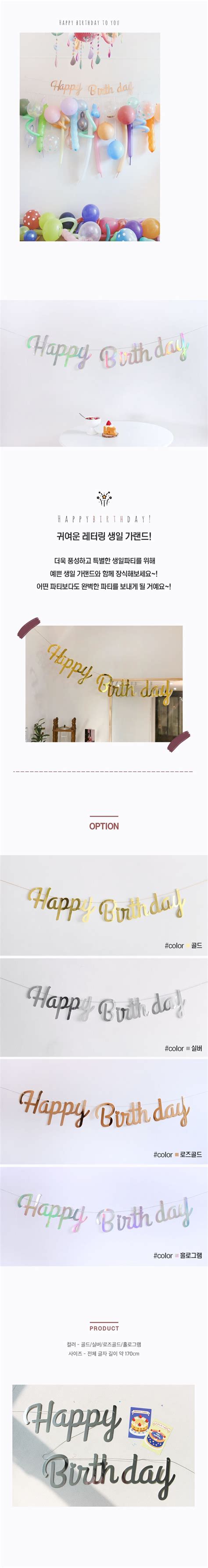 레터링 생일 파티 가랜드 4color 해피벌스데이 축하 꾸미기 장식 데코 용품 소품 해피버스데이가랜드 감도 깊은 취향 셀렉트샵 29cm