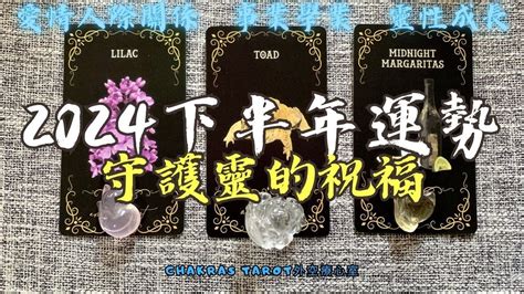 👽 2024下半年整體運勢守護靈給你的專屬祝福 🔮 Timeless無時間性別限制🎙塔羅占卜 愛情 事業 桃花 人際關係