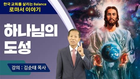 40강 하나님의 도성 로마서 이야기 김순태 목사 YouTube