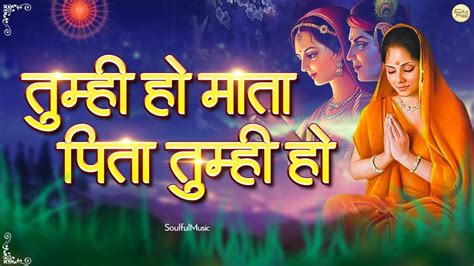 तुम्ही हो माता पिता तुम्ही हो तुम्ही हो बंधु सखा तुम्ही हो Tumhi Ho