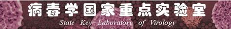 【病毒学国家重点实验室】实验室简介 前沿lab 分析测试百科网