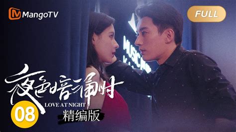 【full】夜色暗涌时 夜色夫妇撩欲版 Ep8 许倾悠莫灵泽开启甜蜜恋爱 Love At Night · Love Version