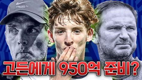 방구석토크 첼시 에버튼의 고든 영입에 진지하다 총 이적료 950억 준비 Youtube