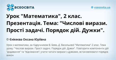 Урок Математика 2 клас Презентація Тема Числові вирази Прості