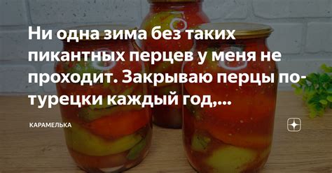 Ни одна зима без таких пикантных перцев у меня не проходит Закрываю