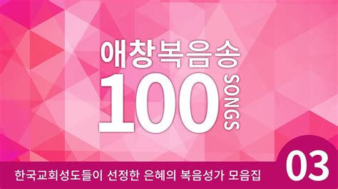 [복음성가 모음]한국교회 애창복음송vol 3 은혜찬양연속듣기 복음성가연속듣기 Youtube