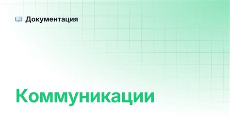 Коммуникации Документация