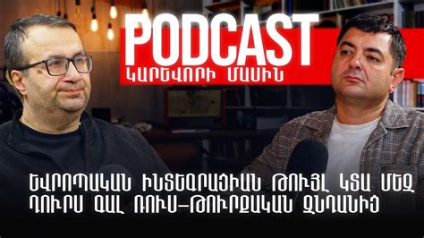 Եվրոպական ինտեգրացիան թույլ կտա մեզ դուրս գալ ռուս թուրքական զնդանից