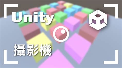 Unity 攝影機 10分鐘教你unity Camera常用的各個設定項 程式游牧者 Unity Camera 攝影機
