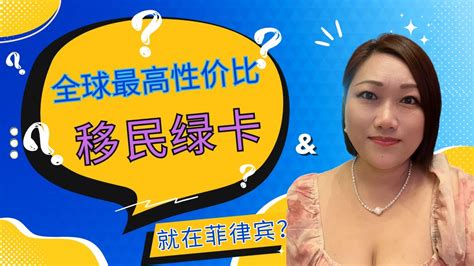 全球最高性价比移民绿卡 菲律宾SRRV退休移民 永居签证 存款移民 零投资换永久居 在菲律宾的新华侨目前都这个签证 自由出入菲律宾 无移民监