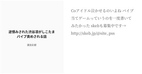 R 18 強制絶頂 拘束 逆恨みされた渋谷凛がしこたまバイブ責めされる話 瀬良彩都🔞の小説 Pixiv