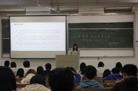 法学院团委召开第一届团学骨干培训大会 淮阴师范学院法学院