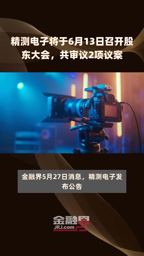 精测电子将于6月13日召开股东大会，共审议2项议案 快报凤凰网视频凤凰网