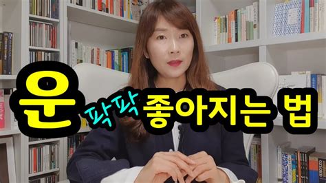 운 좋은 사람들 운 좋아지는 법 Youtube