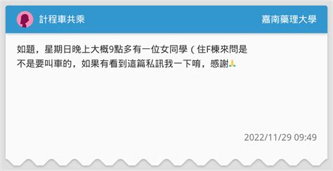 計程車共乘 嘉南藥理大學板 Dcard