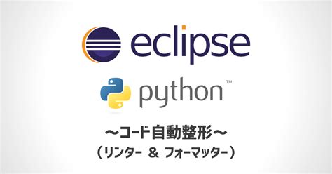 EclipsePythonリンターフォーマッターでコードを自動整形する方法 たっきんの秘密の投資開発部屋