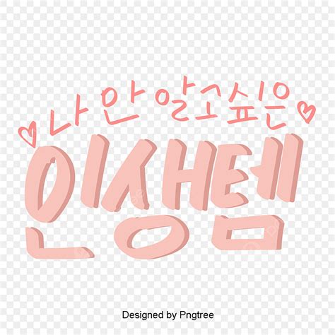 핑크 하트 일러스트 스티커 큐트 인생템 원소 핸드페이팅 폰트 핑크 폰트 핸드페이팅 Png 일러스트 및 Psd 이미지 무료 다운로드 Pngtree