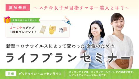 新型コロナウイルスによって変わった女性のためのライフプランセミナー ～ステキ女子が目指すマネー美人とは？～ ニッセンライフ