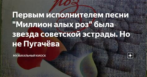 Первым исполнителем песни Миллион алых роз была звезда советской