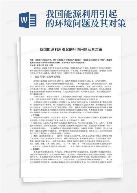 我国能源利用引起的环境问题及其对策Word模板下载 编号ljnxzebp 熊猫办公