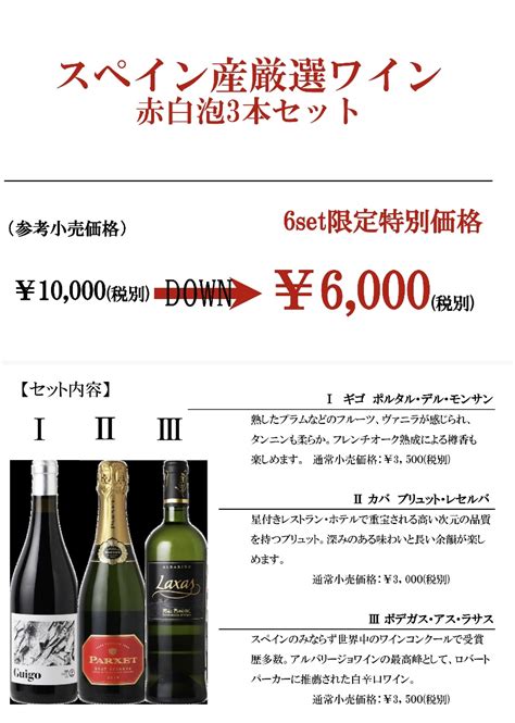 12月17日～売り切れ次第終了 スペインワインセット販売のご案内｜ショップニュース｜アミコ専門店街アミコ東館（徳島県徳島市）