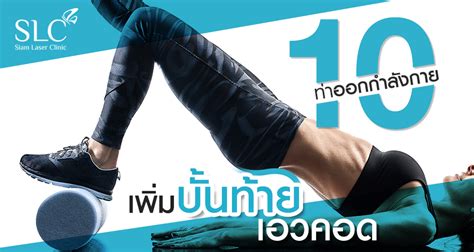 10 ท่าออกกำลังกายง่ายๆ เป็นหุ่นเอว S Articles Slc Clinicsandhospital