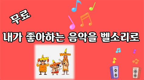 내가 좋아하는 노래로 벨소리 설정해보세요 Youtube