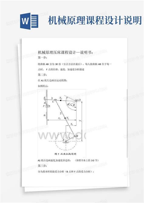 机械原理课程设计说明word模板下载编号qrybvbor熊猫办公