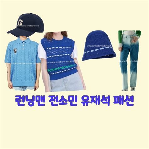 전소민 유재석 런닝맨661회 카라 니트 조끼 베스트 모자 청바지 G볼캡 옷 패션 네이버 블로그