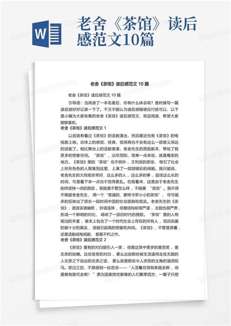 老舍《茶馆》读后感范文10篇 Word模板下载编号qwjzoxdn熊猫办公