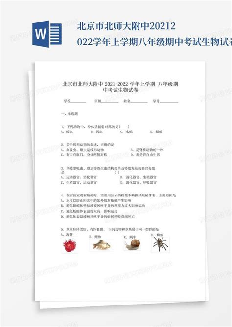 北京市北师大附中2021 2022学年上学期八年级期中考试生物试卷Word模板下载 编号lapeggdd 熊猫办公