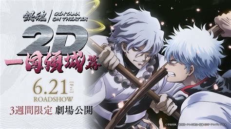 万事屋が魅力を紹介！『銀魂オンシアター2d 一国傾城篇』60秒予告｜2024年6月21日より3週間限定劇場公開！ Youtube