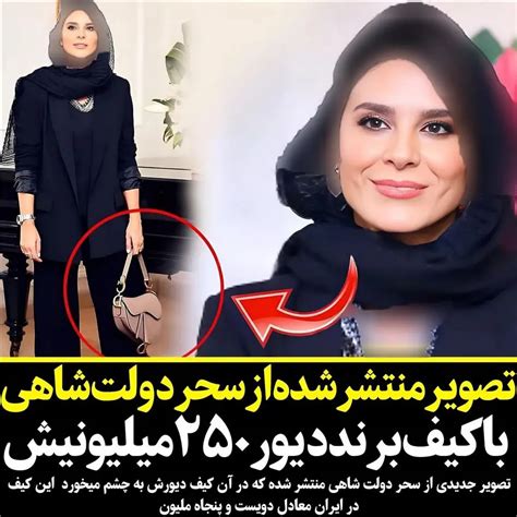 کیف 250 میلیون تومانی سحر دولتشاهی راز پولداری خانم بازیگر بعد از