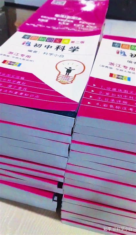 浙教版初中科学学习方法总结 知乎