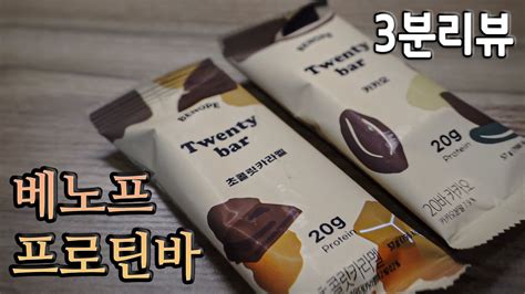 베노프 프로틴바 리뷰 초콜릿카라멜맛 카카오맛 후기 하나에 700원주고 산 팁 맛 식감 가격 영양성분 가성비