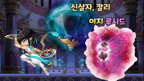 [메이플] 럭 2 3 칼리 이지 루시드 솔플 Youtube
