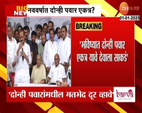 शरद पवार आणि अजित पवारांनी एकत्र यावे असे अजित पवारांच्या आईचे मत