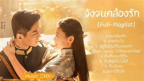 Full Playlist วังวนคล้องรัก ｜ Circle Of Love｜ 锁爱三生 Youtube