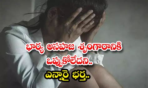 భార్య అసహజ శృంగారానికి ఒప్పుకోలేదని ఎన్నారై భర్త