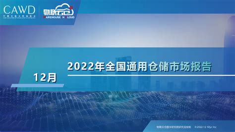 2022年12月中国通用仓储市场动态报告