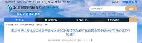 2024年度民航在广东省招收高中毕业生飞行学员工作通知→深圳szeb中考