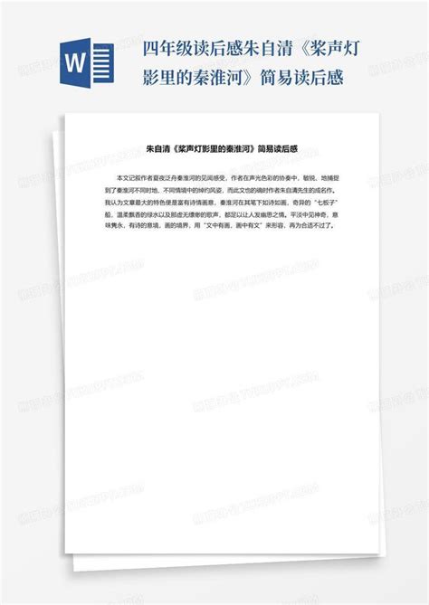四年级读后感朱自清桨声灯影里的秦淮河简易读后感 Word模板下载 编号ldkwxgjo 熊猫办公