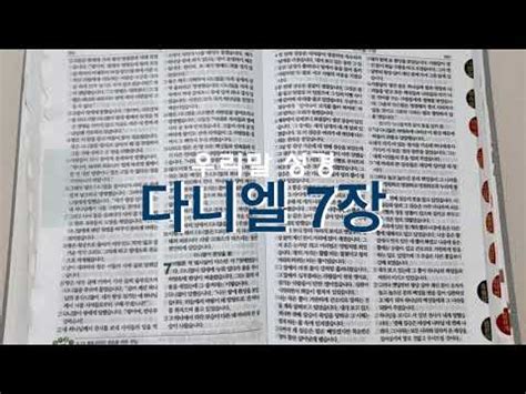 우리말 성경 다니엘 7장 YouTube
