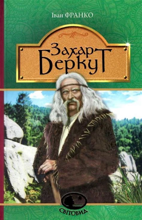 Захар Беркут [Иван Франко] Купити книгу в Києві Україна — Книгоград