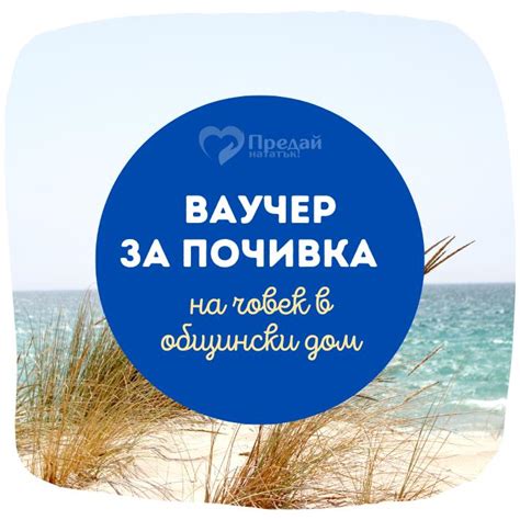 Осигури почивка на човек от общински дом Предай нататък Vanya Ananieva